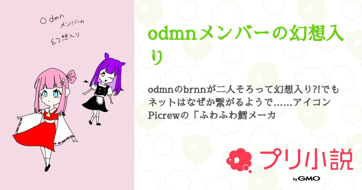 odmnメンバーの幻想入り - 全18話 【連載中】（ゆっくりにゃん@ネタ尽きたさんの小説） | 無料スマホ夢小説ならプリ小説 byGMO